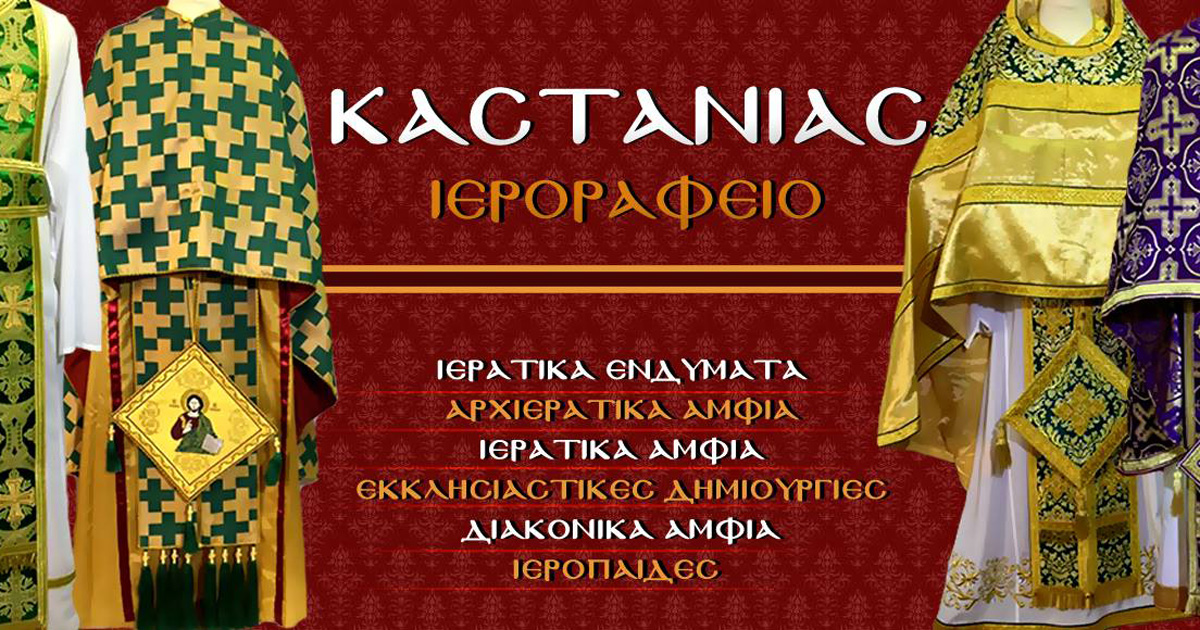 Ierorafeio Kastanias